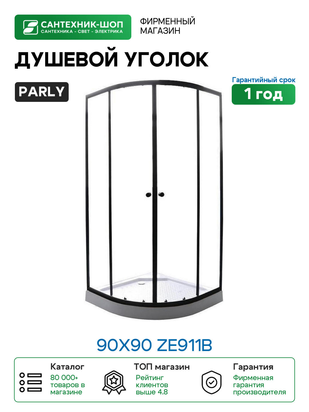 Душевой уголок Parly 90x90 ZE911B профиль Черный стекло прозрачное