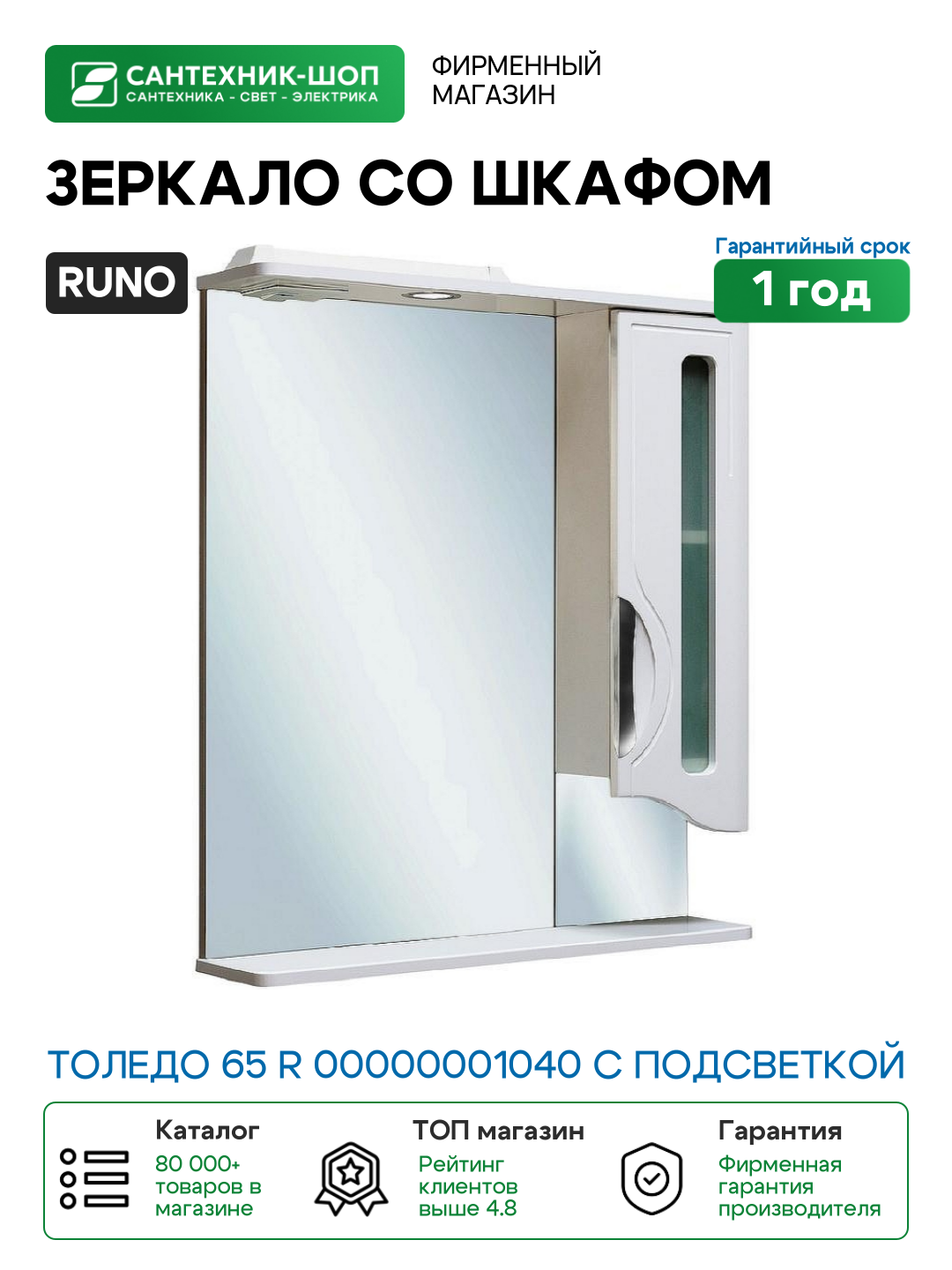 Зеркало со шкафом Runo Толедо 65 R 00000001040 с подсветкой Белое МДФ / ЛДСП, стекло