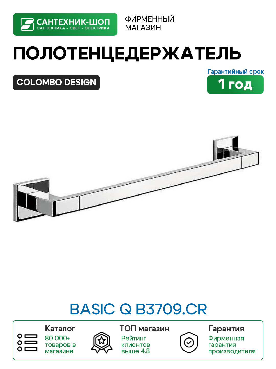 Полотенцедержатель Colombo Design Basic Q B3709. CR Хром