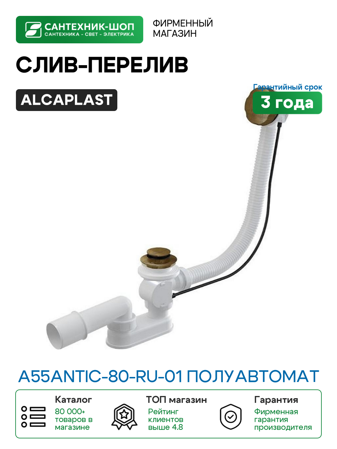 Слив-перелив Alcaplast A55ANTIC-80-RU-01 полуавтомат Бронза