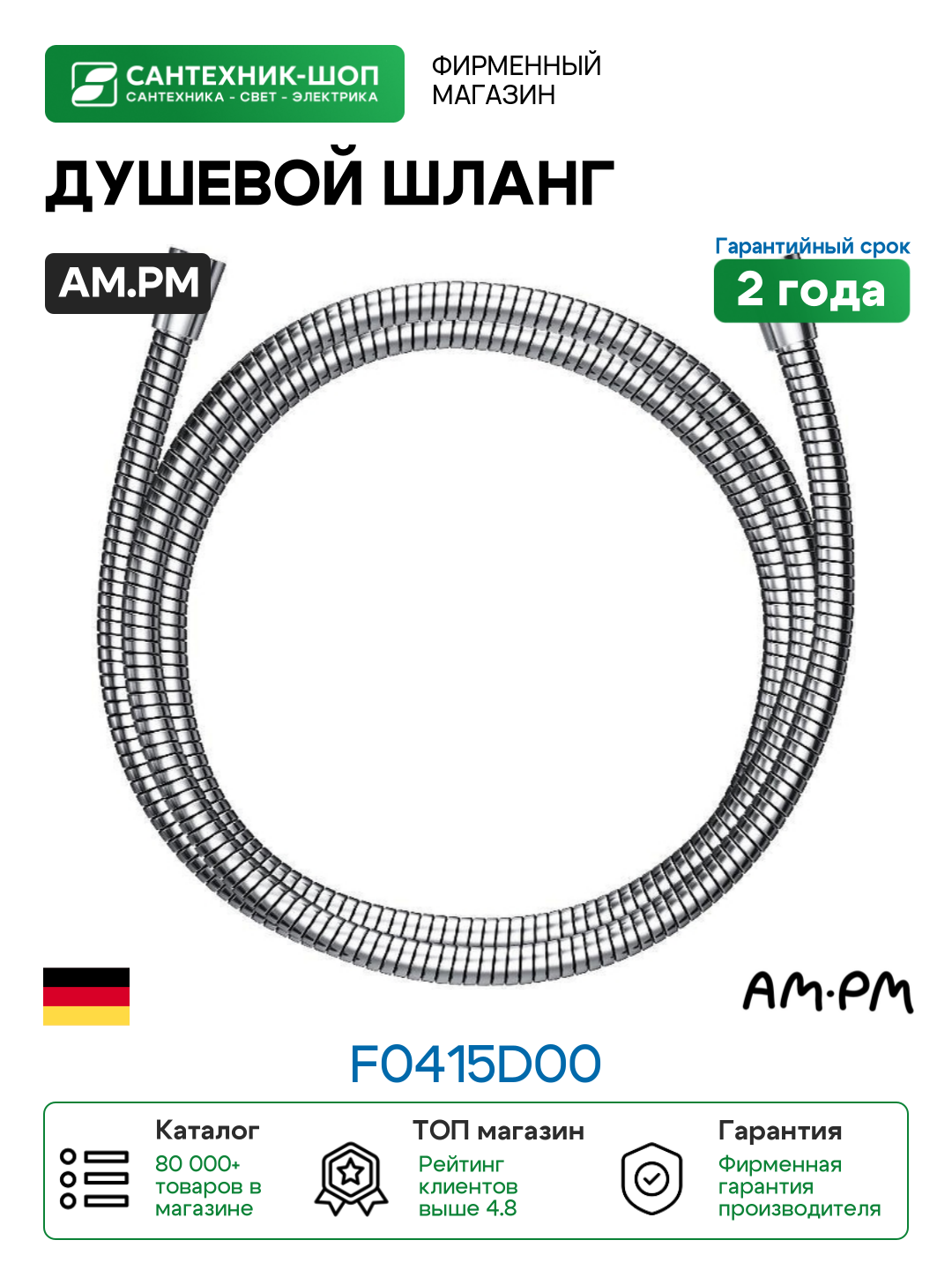 Душевой шланг AM.PM F0415D00 цвет Нержавеющая сталь