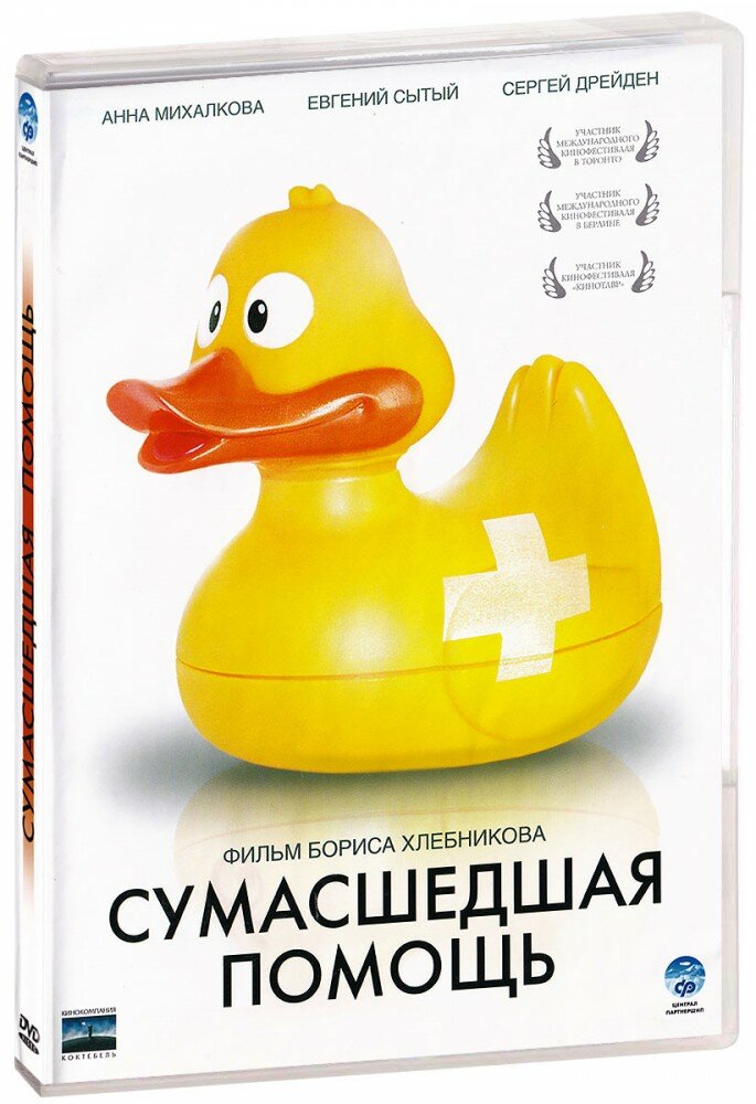 Сумасшедшая помощь (DVD) (ДВД диск, DVD Box, Россия, Кинокомпания "Коктебель")