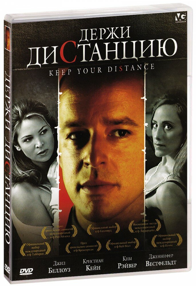 Держи дистанцию (DVD) (ДВД диск, DVD Box, США, Fabrication Films)