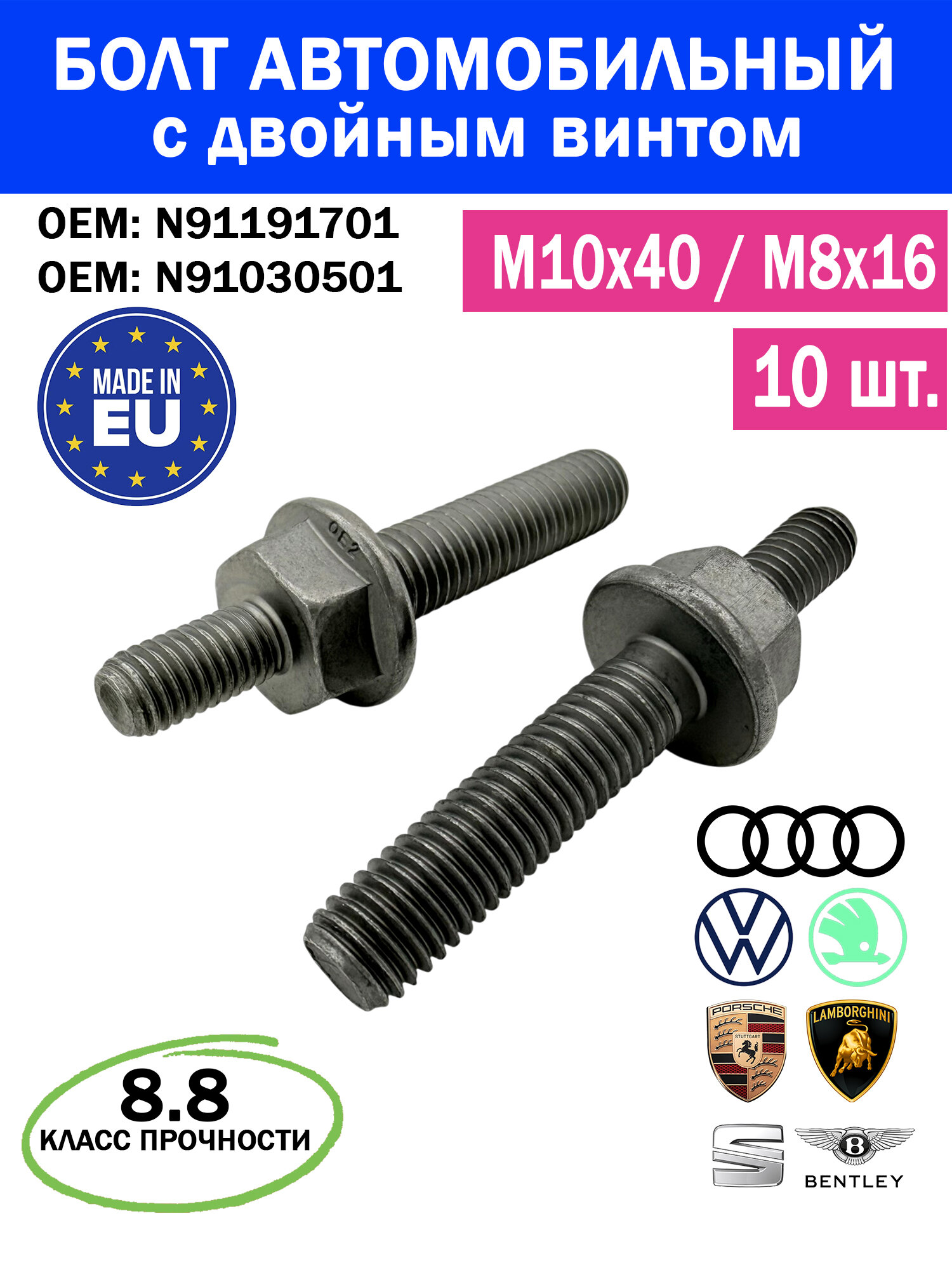 N91191701 Болт стартера и КПП VAG (10 шт) М10х40 / М8х16, двойной винт с шестигранником оригинал новый