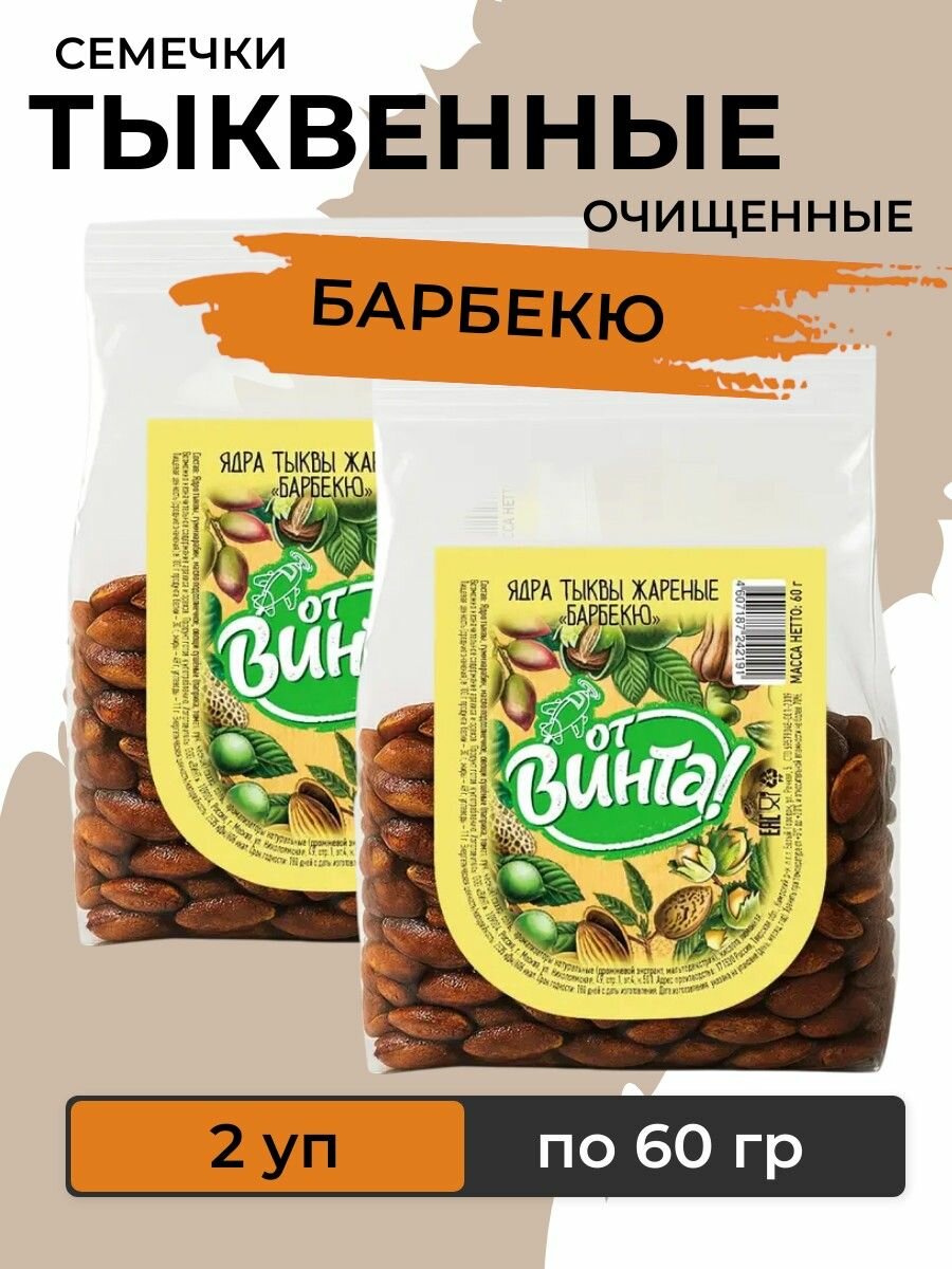 Семечки тыквенные Барбекю, 2 уп х 60 г "От Винта"