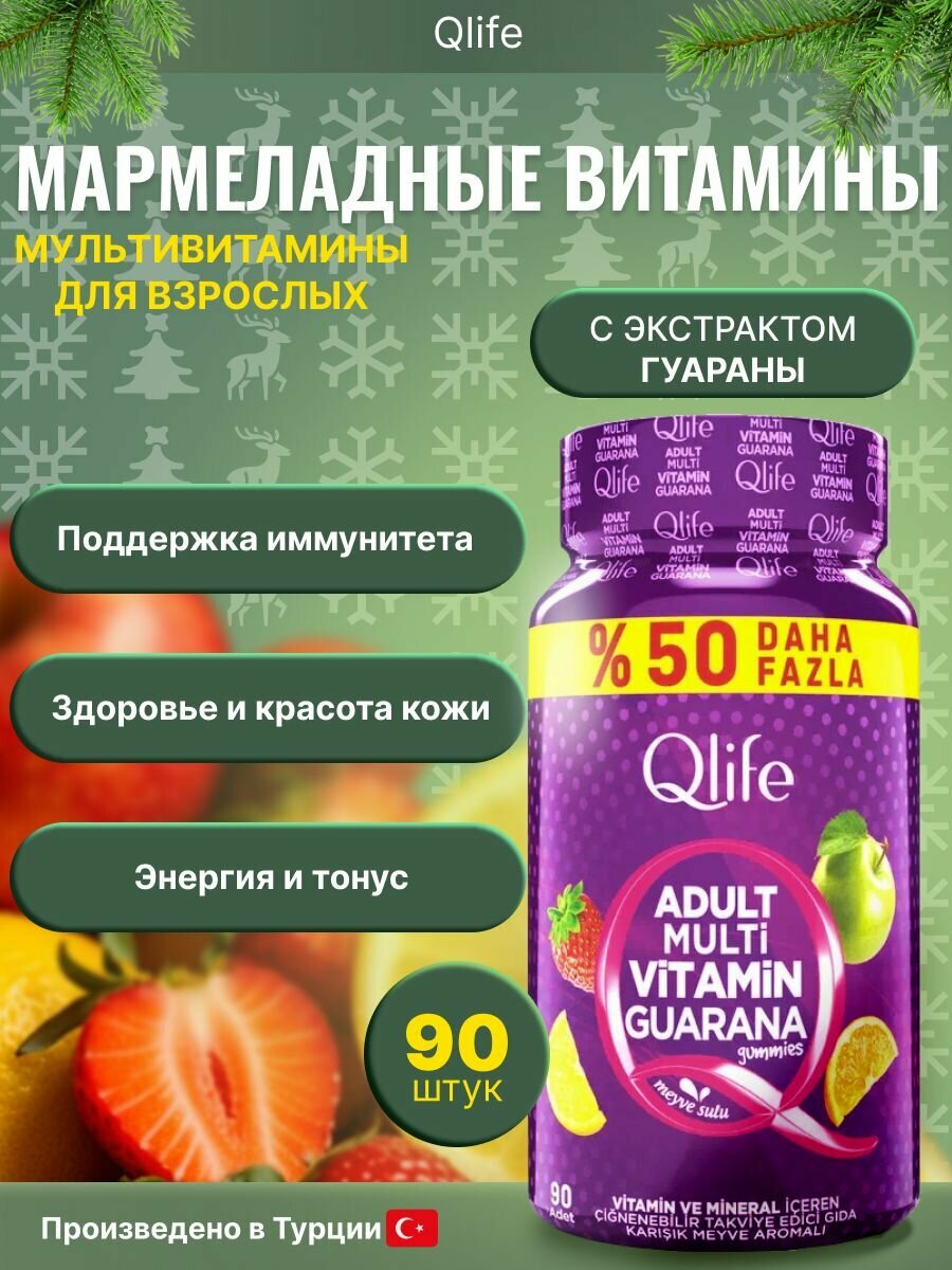 Мультивитамины для взрослых с витамином С и Гуарана, мармеладки 90 шт, для иммунитета, Турция