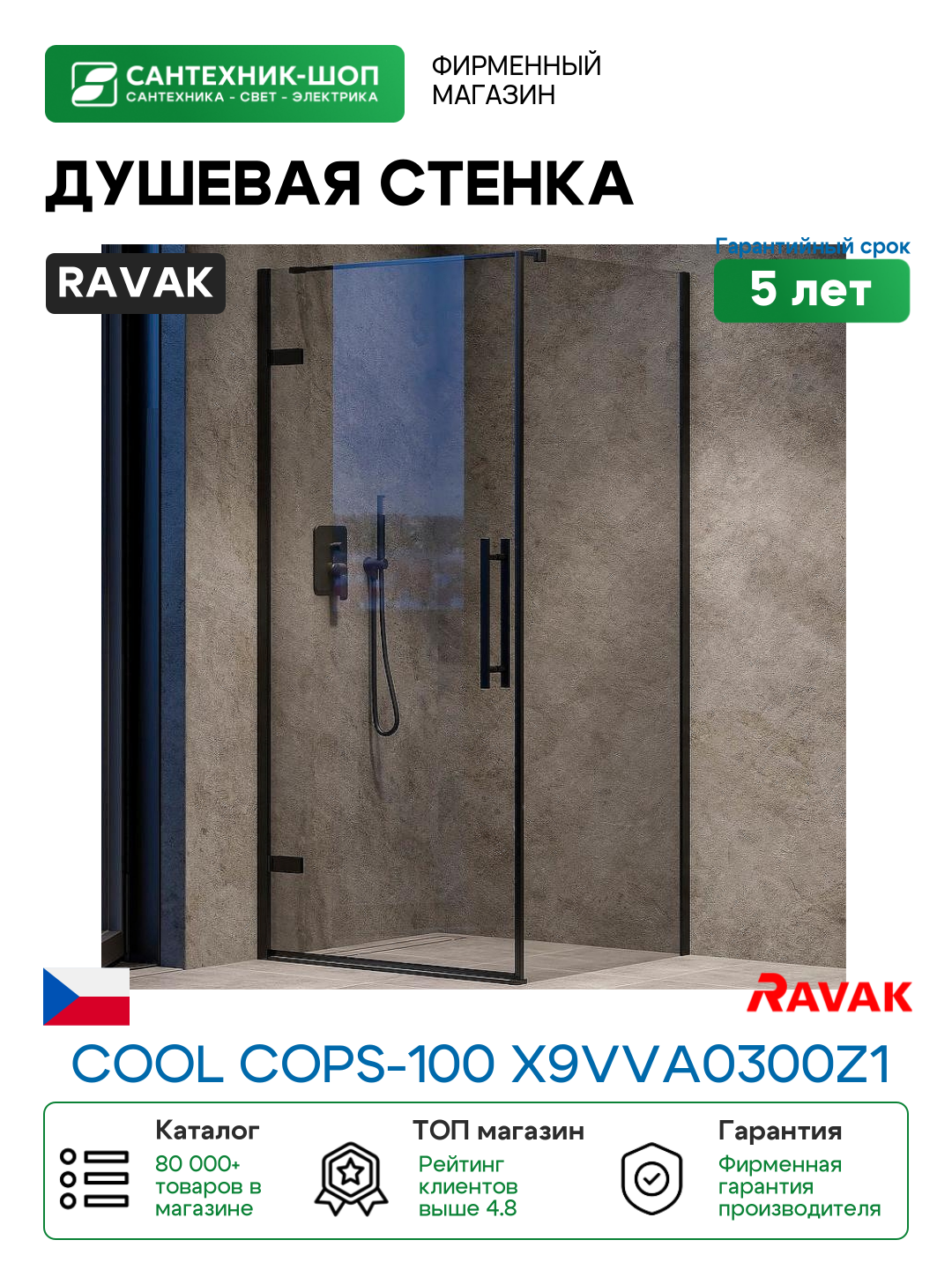 Душевая стенка Ravak Cool COPS-100 X9VVA0300Z1 профиль Черный стекло Transparent