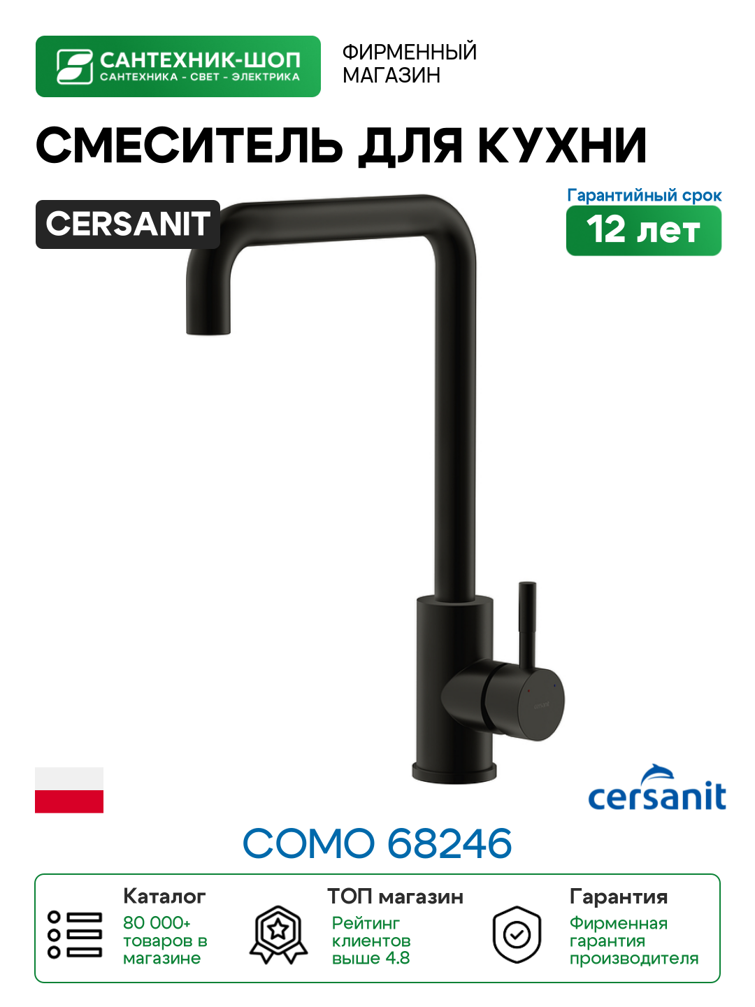Смеситель для кухни Cersanit Como 68246 Черный матовый