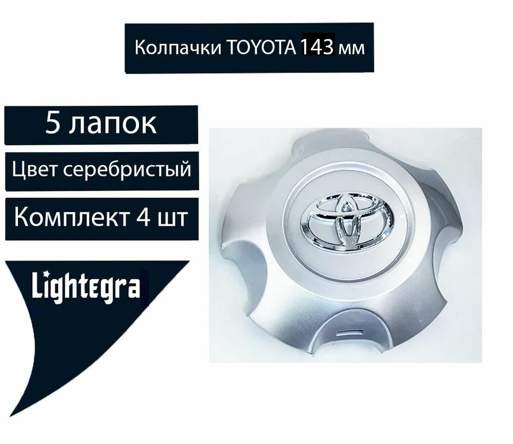 Колпачки на литые диски TOYOTA LC200 136х115х38 мм цвет серебристый 4шт.
