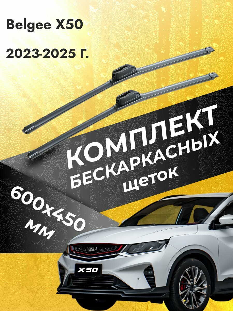Дворники бескаркасные для Belgee X50 / 2023-2025 / Комплект щеток стеклоочистителя 600 450 мм Белджи Х50
