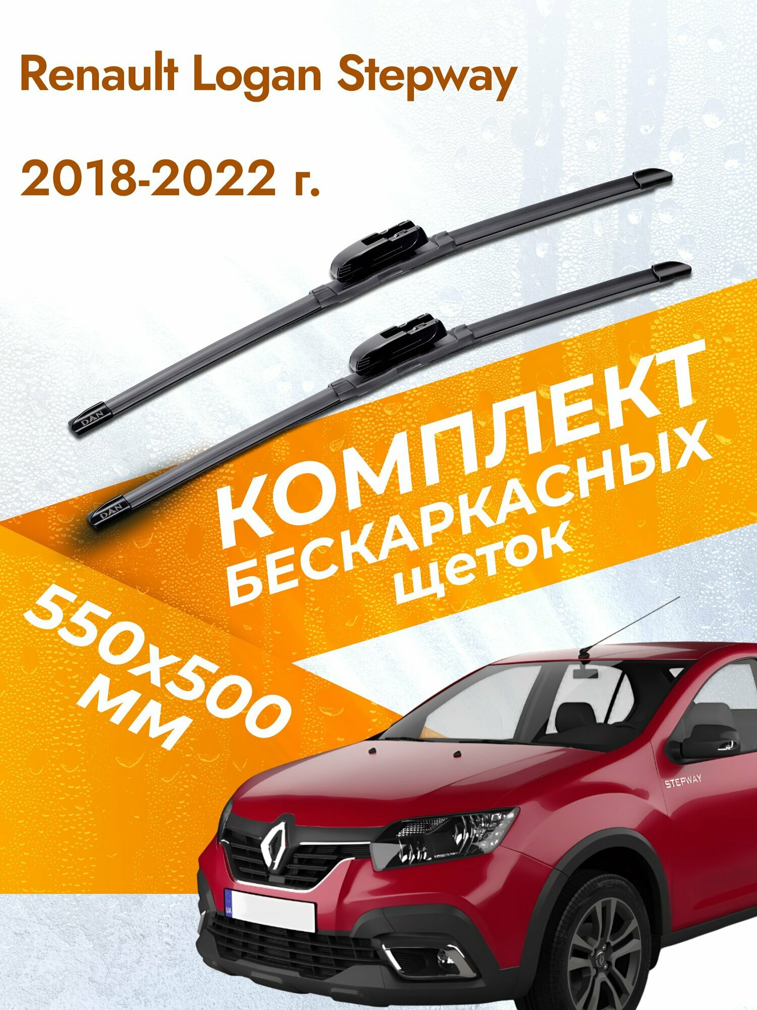 Дворники бескаркасные для Renault Logan / Stepway / 2018-2022 / Комплект щеток стеклоочистителя 550 500 мм Рено Логан Степвэй