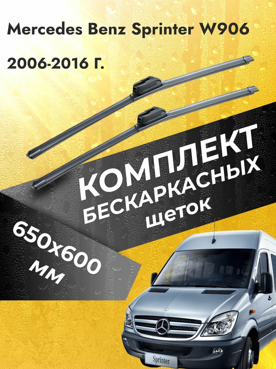 Дворники бескаркасные на Mercedes Benz Sprinter W906 2006-2018, Комплект 650x600мм (SW2026+SW2024). Мерседес Спринтер