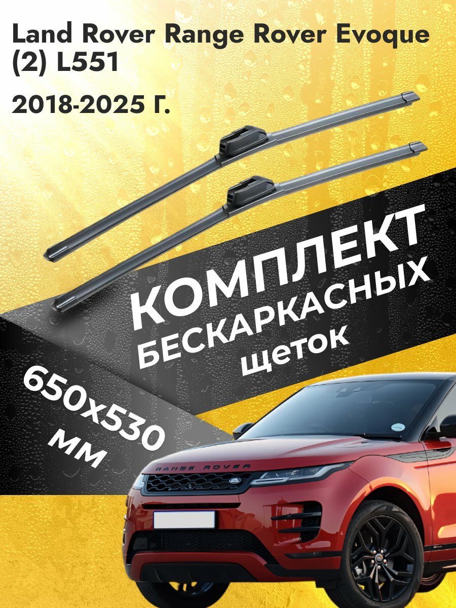 Дворники бескаркасные для Land Rover Range Rover Evoque (2) L551 / 2018-2025 / Комплект щеток стеклоочистителя 650 530 мм Ленд Ровер Рендж Ровер Эвок