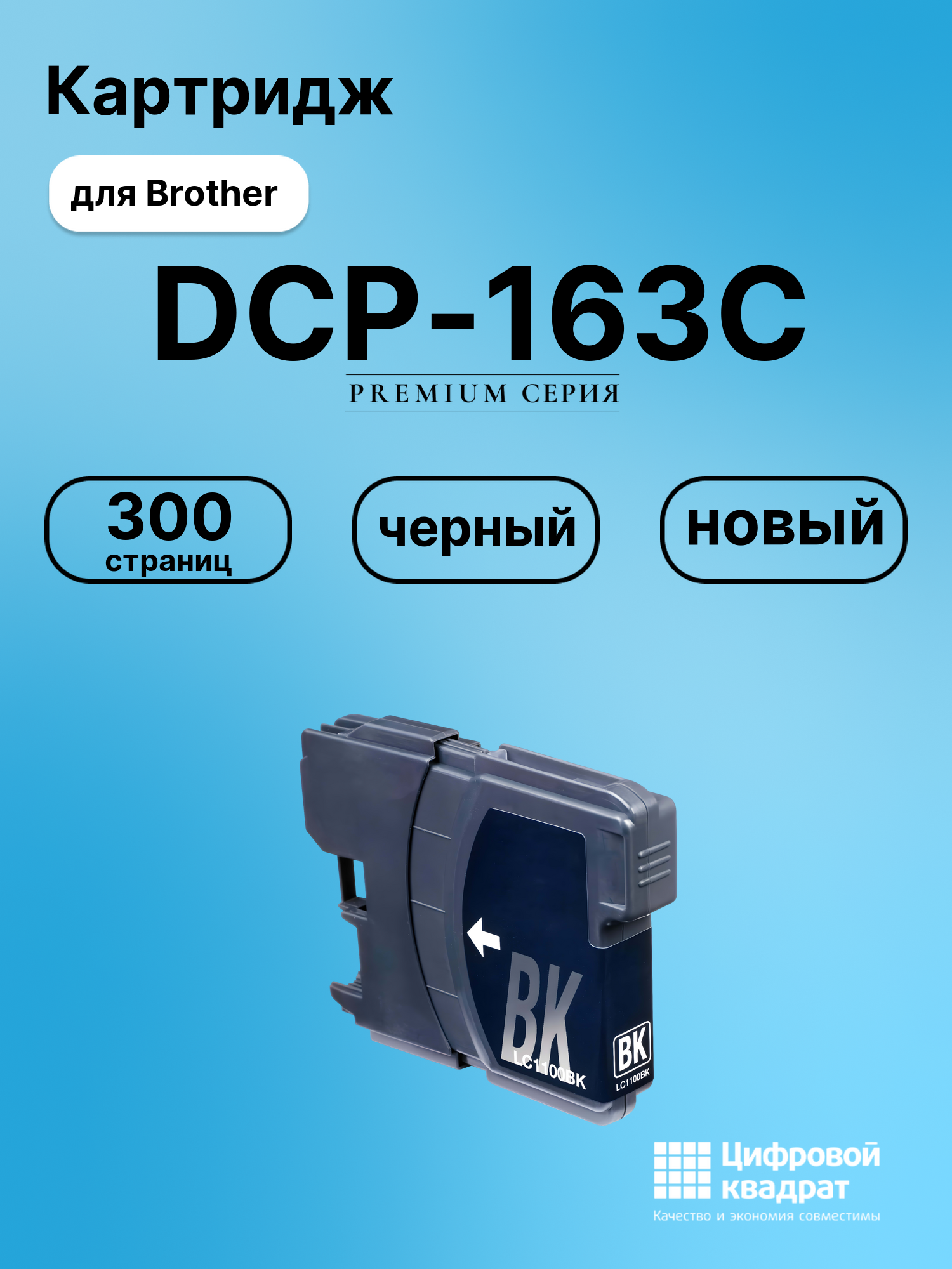 Картридж для Brother DCP-163C (LC-1100BK), DCP-195C, DCP-145C, DCP-165C, DCP-167C, DCP-185C, DCP-195C, DCP-145C