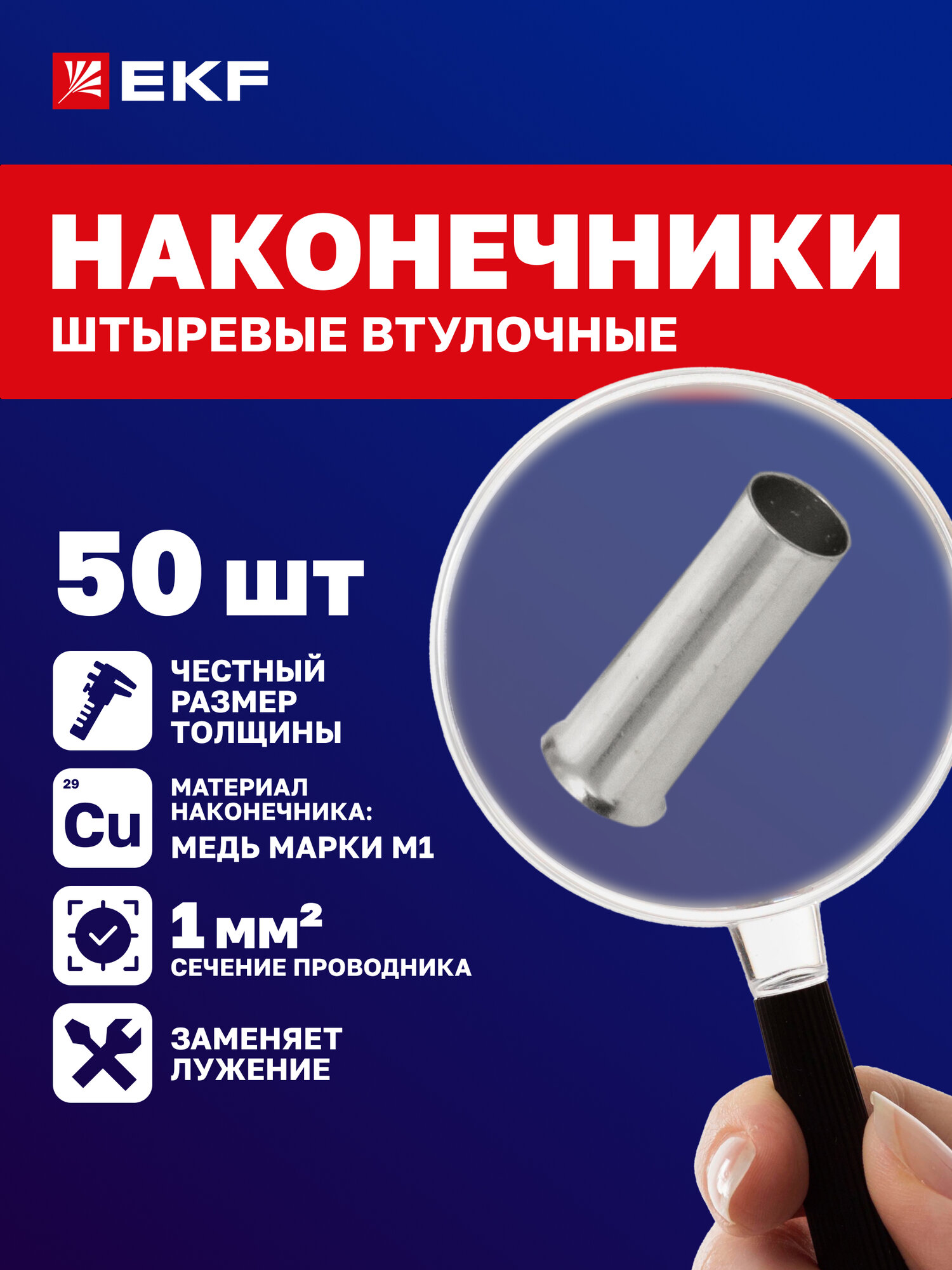НШв 1.0-8 EKF (50 шт.) Наконечники штыревые втулочные обжимные гильзы для проводов