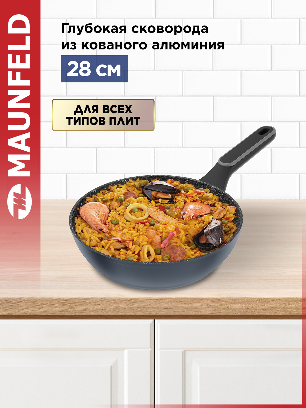 Глубокая сковорода MAUNFELD FRIDA MDP28FA02DG_MP из кованого алюминия, 28 см