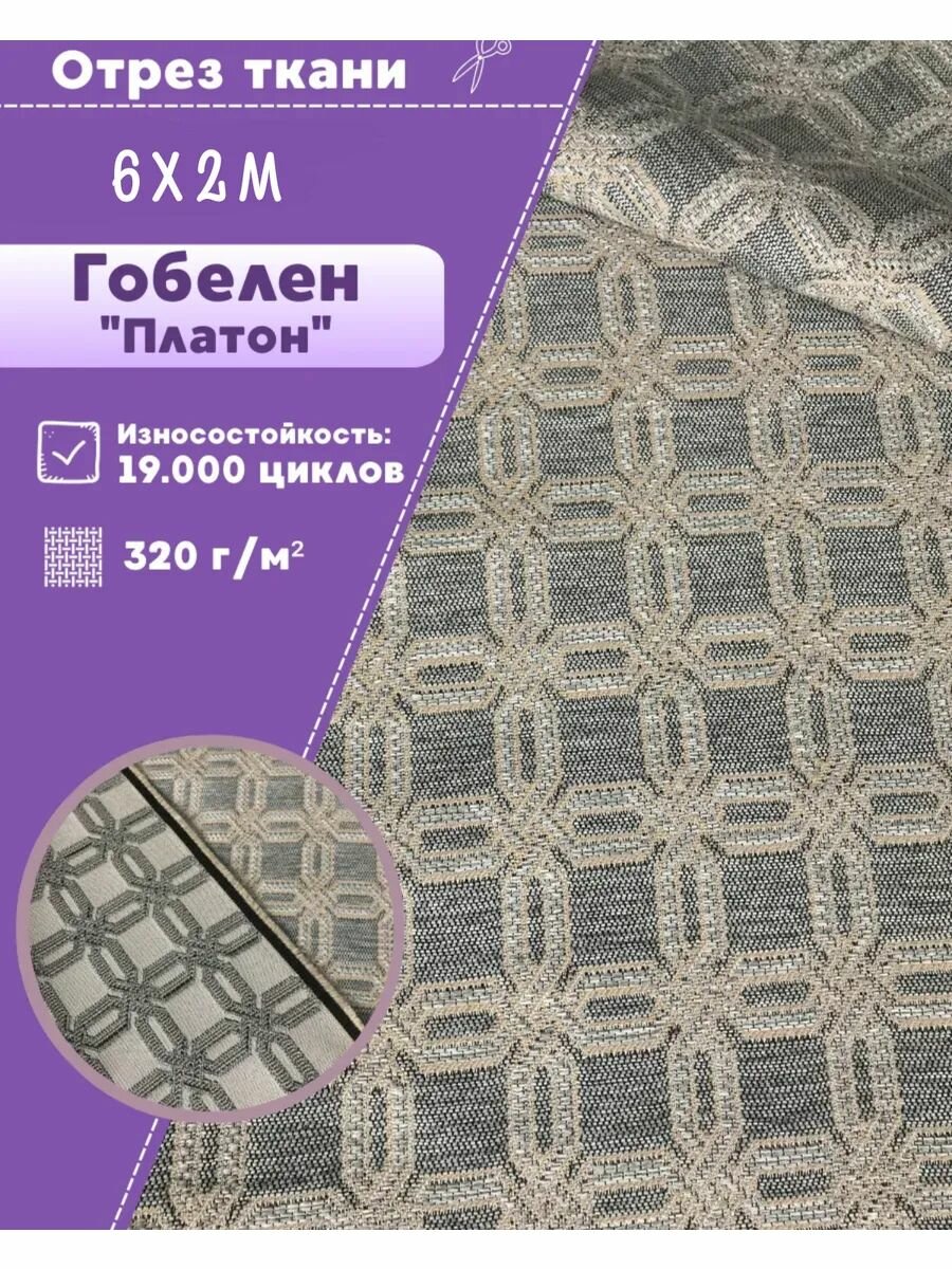 Мебельная ткань гобелен "Платон" цв. 82, пл. 320 г/м2, ш-200 см, отрез 6 метров