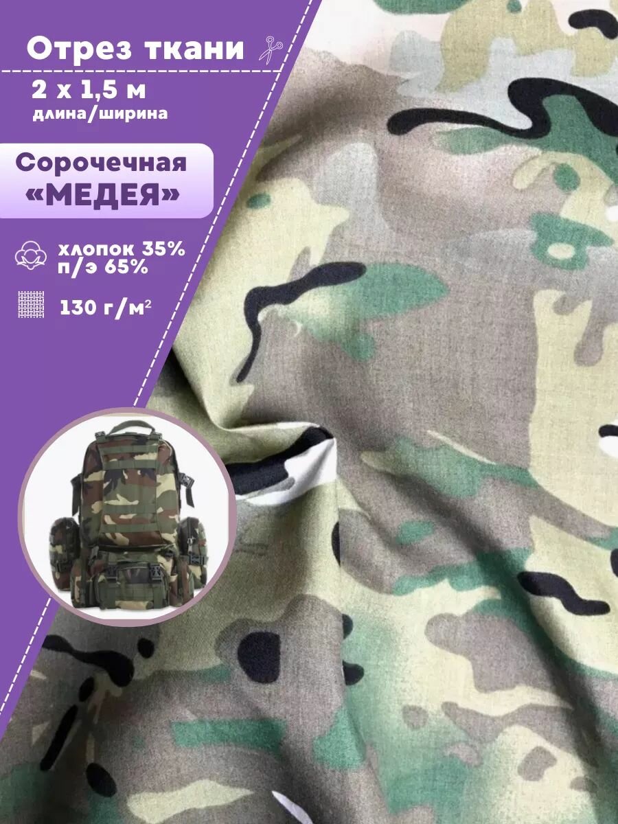 Ткань сорочечная "Медея"/смесовая, пл. 130 г/м2, ш-150, отрез 2 метра