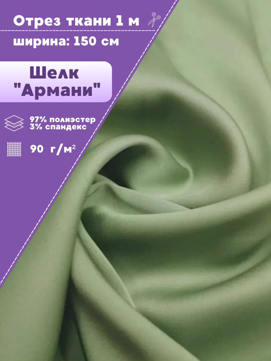 Ткань Шелк "Армани" стрейч/для платья/ блузы, цв. полынь, пл. 90 г/кв, ш-145 см, отрез 1 метр
