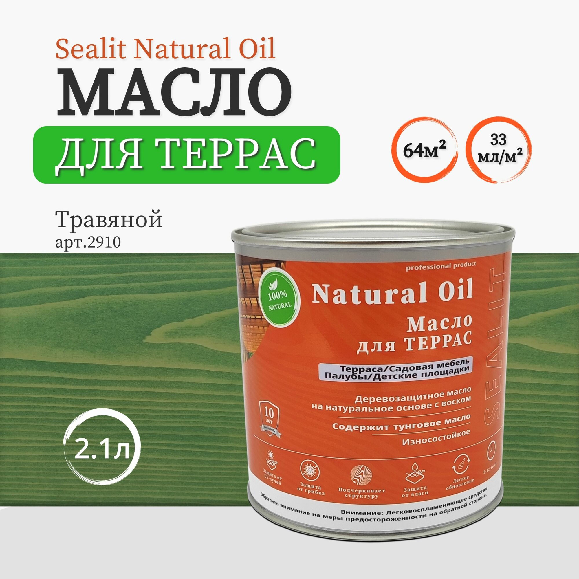 Sealit Natural oil, масло для террас, травяной, 2,1л