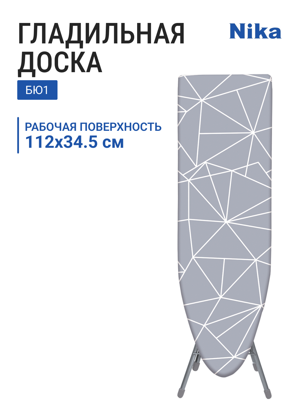 Гладильная Доска Nika "Bell Unior", ДСП, противоскользящие насадки, 112x34,5x80 см