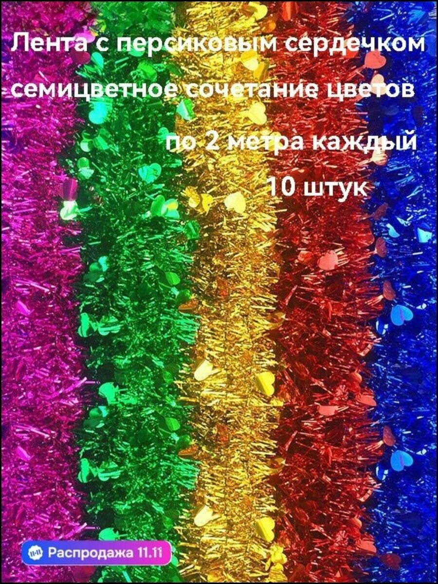 Мишура 200 см разноцветный 10шт. В форме сердца