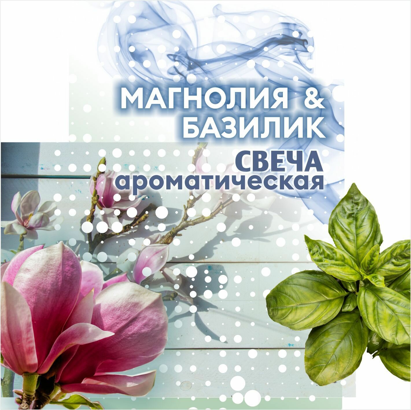 Свеча Магнолия & базилик