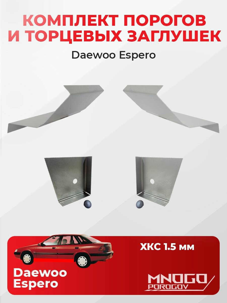 Комплект двух ремонтных порогов и двух торцевых заглушек на Daewoo Espero 1 седан 4 двери 1990-1999 холоднокатаная сталь 1.5 мм, Деу Эсперо, кузовной ремонт.