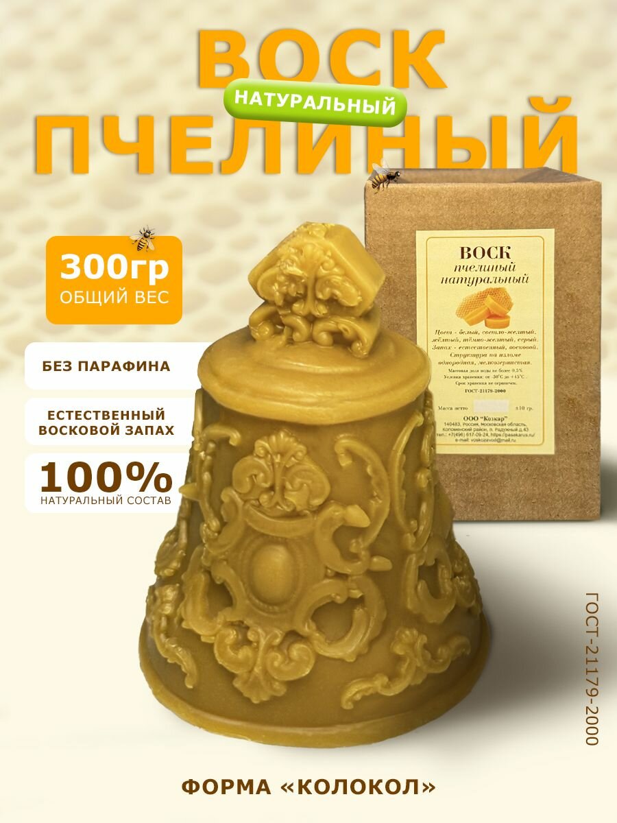 Воск пчелиный натуральный 300гр "Колокол"