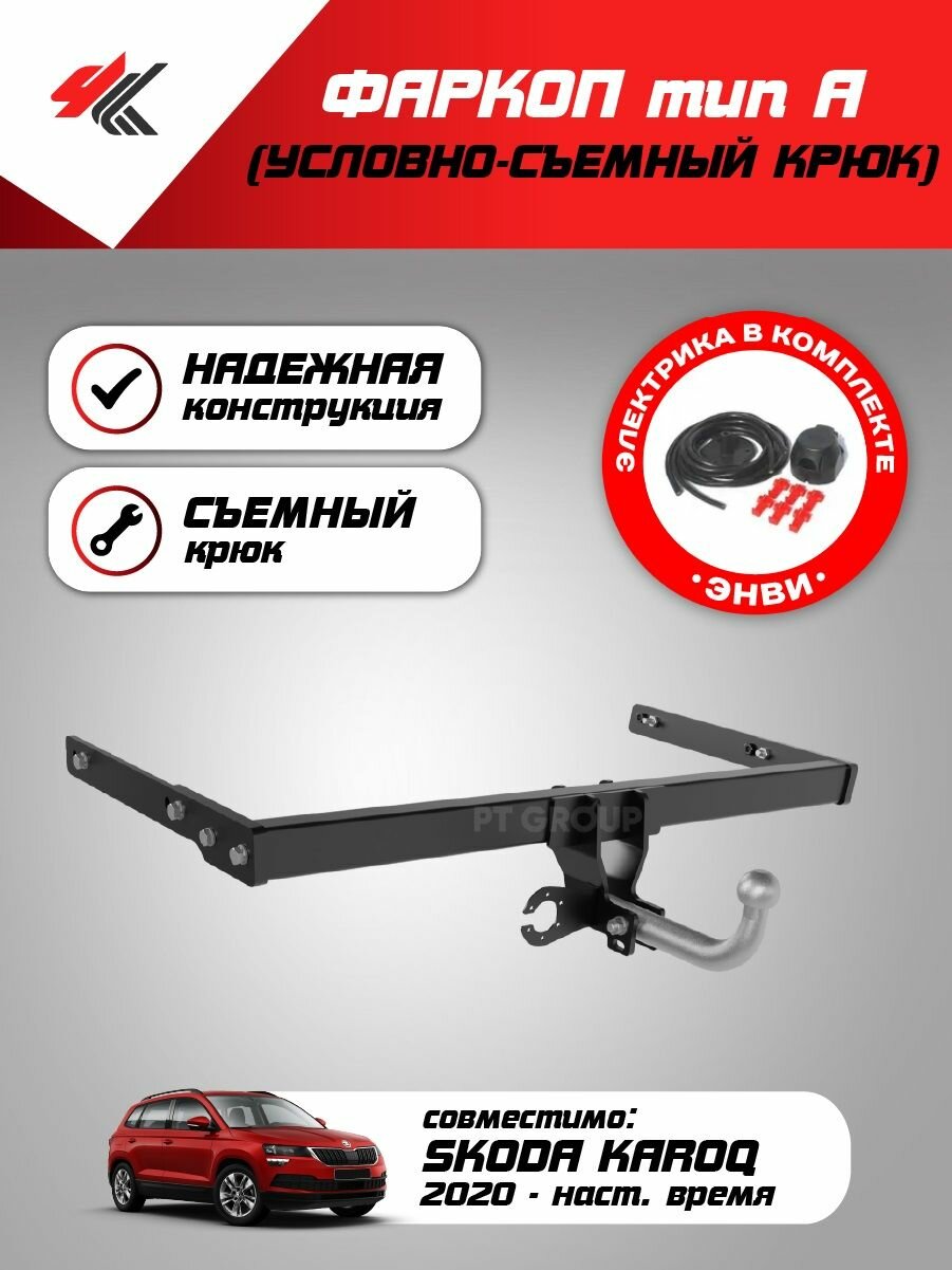 Фаркоп (тип "A") для шкода карок (2020-Н. В.) "PT-Group" + электрика "Энви"