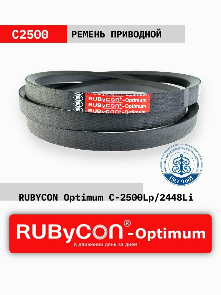Ремень приводной RUBYCON Optimum С-2500Lp/2448Li