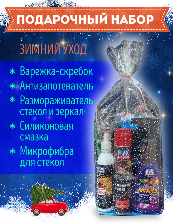 Подарочный набор автомобилиста, набор автохимии для кузова, набор из 5 штук Fox Chemie
