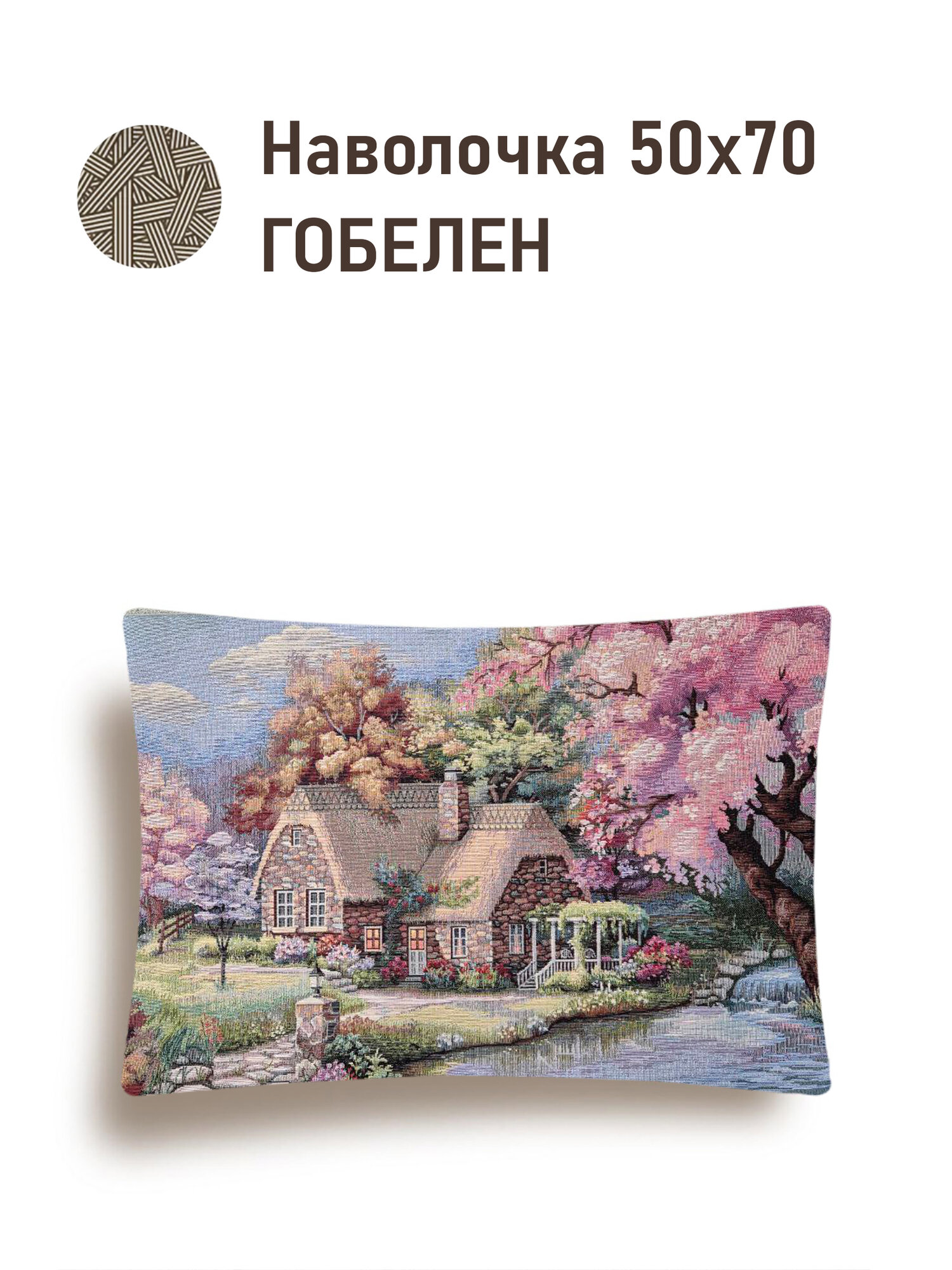 Наволочка гобеленовая Le Gobelin Красная шапочка Бабушкин дом 70х50 см