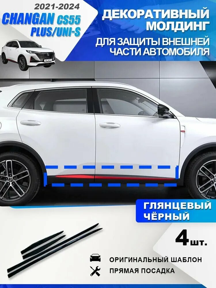 Changan Защита внешних частей автомобиля