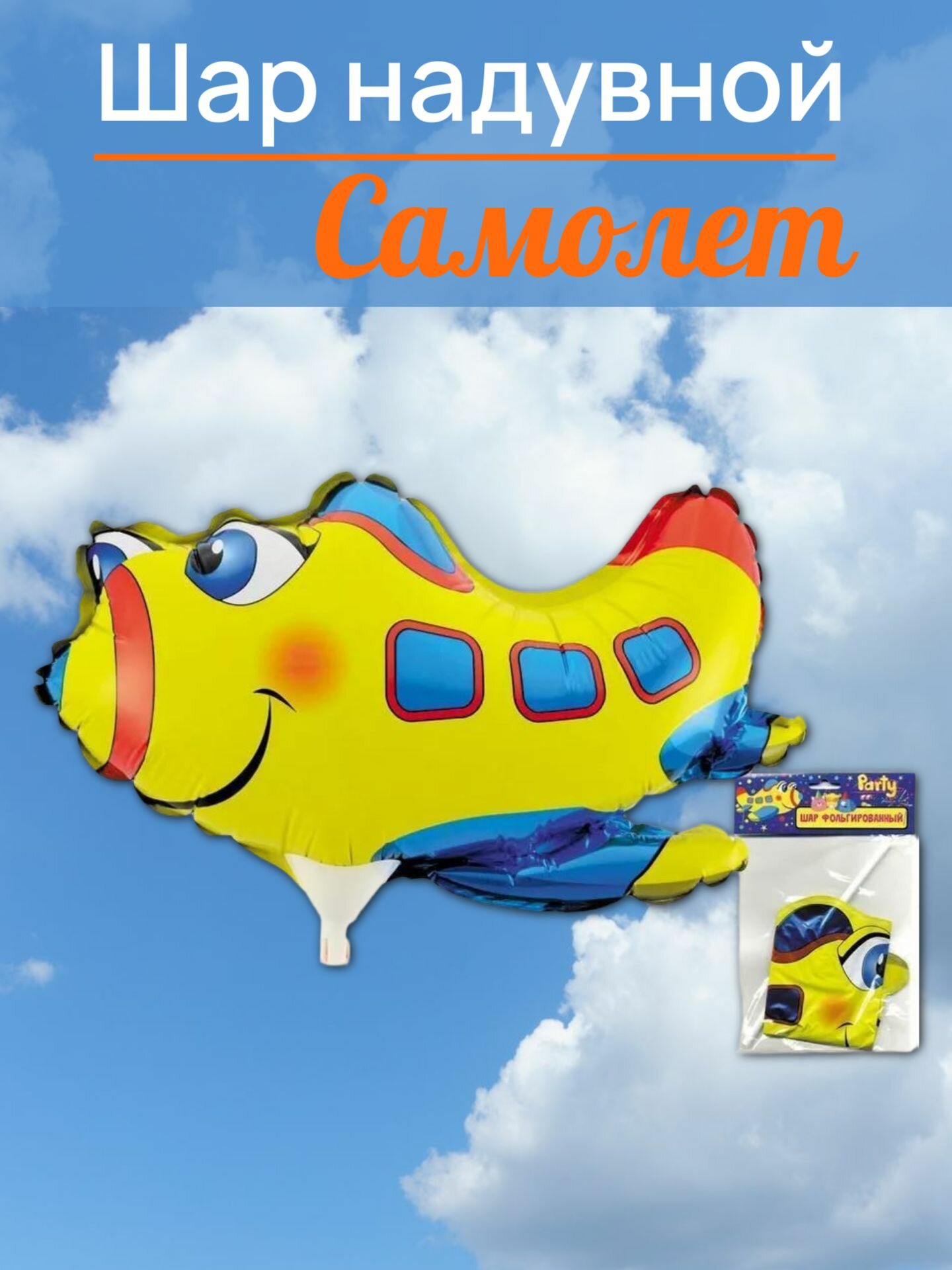 Шар надувной фольгированный детский Самолет 1 шт.