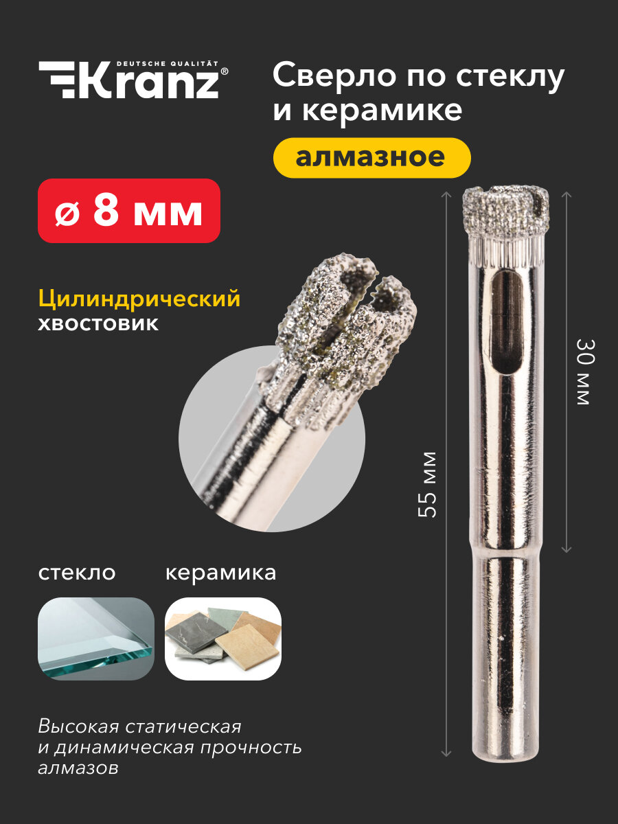 Сверло алмазное 8 мм по керамограниту, керамике и стеклу KRANZ