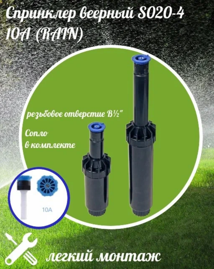 Спринклер (дождеватель) веерный S020-4 10 A RAIN радиус полива 3,5 м