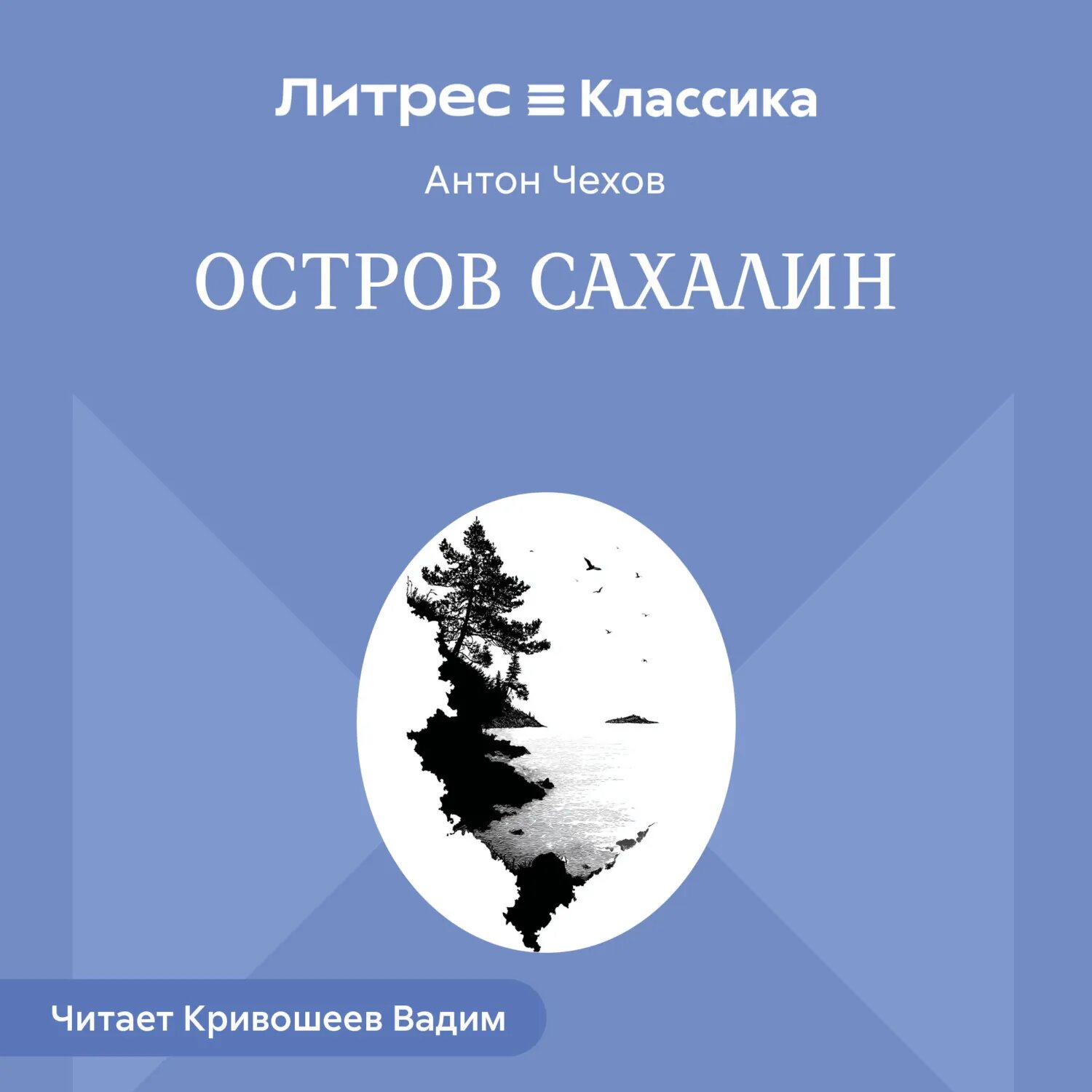 Остров Сахалин [Аудиокнига]