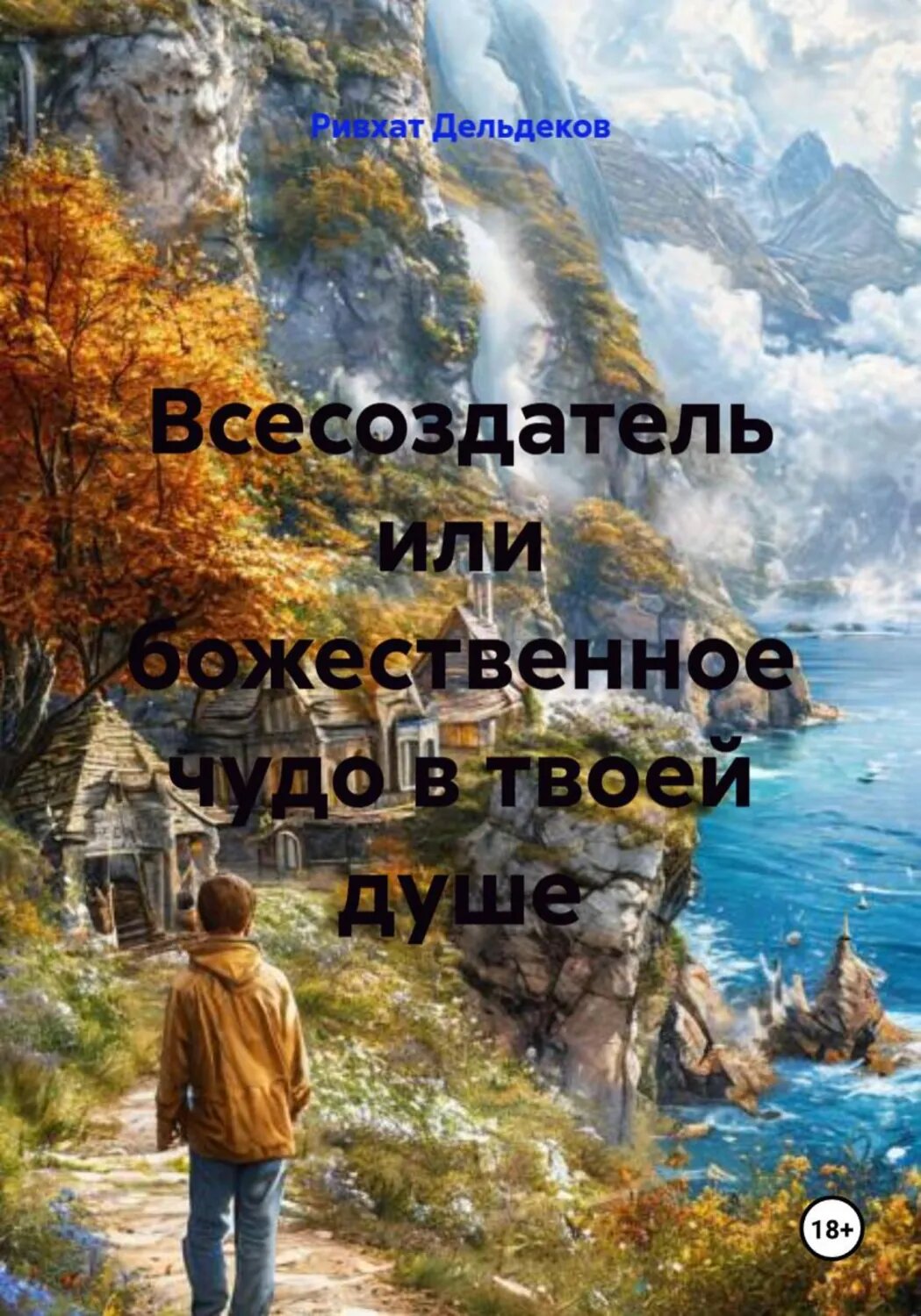 Всесоздатель или божественное чудо в твоей душе [Цифровая книга]