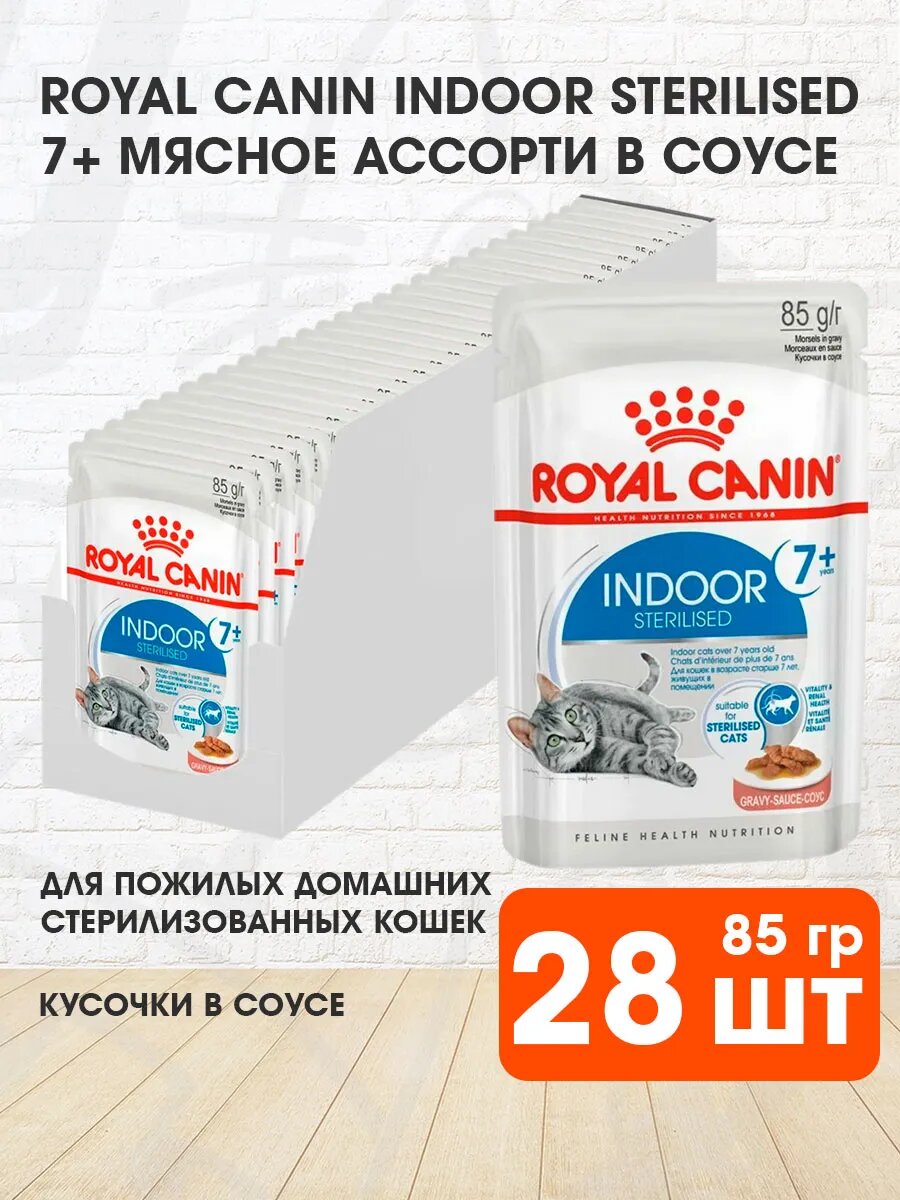 Корм влажный Royal Canin Indoor Sterilised 7+ для пожилых стерилизованных кошек живущих дома в соусе пауч, 85 г х 28 шт