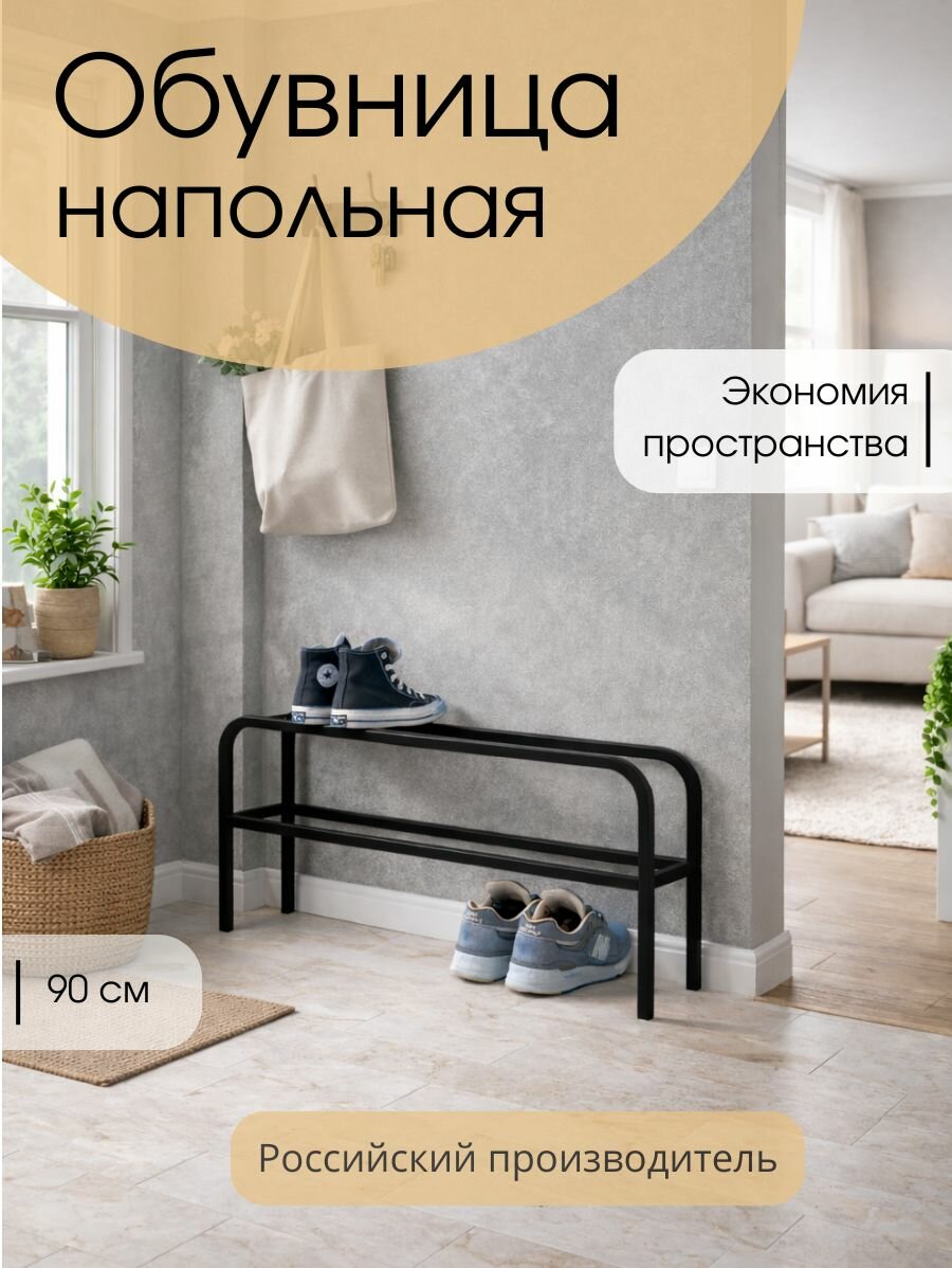 Обувница двухуровневая Dacha-Dom, напольная, открытая, металлическая, 90х17х42 см, черная в стиле лофт