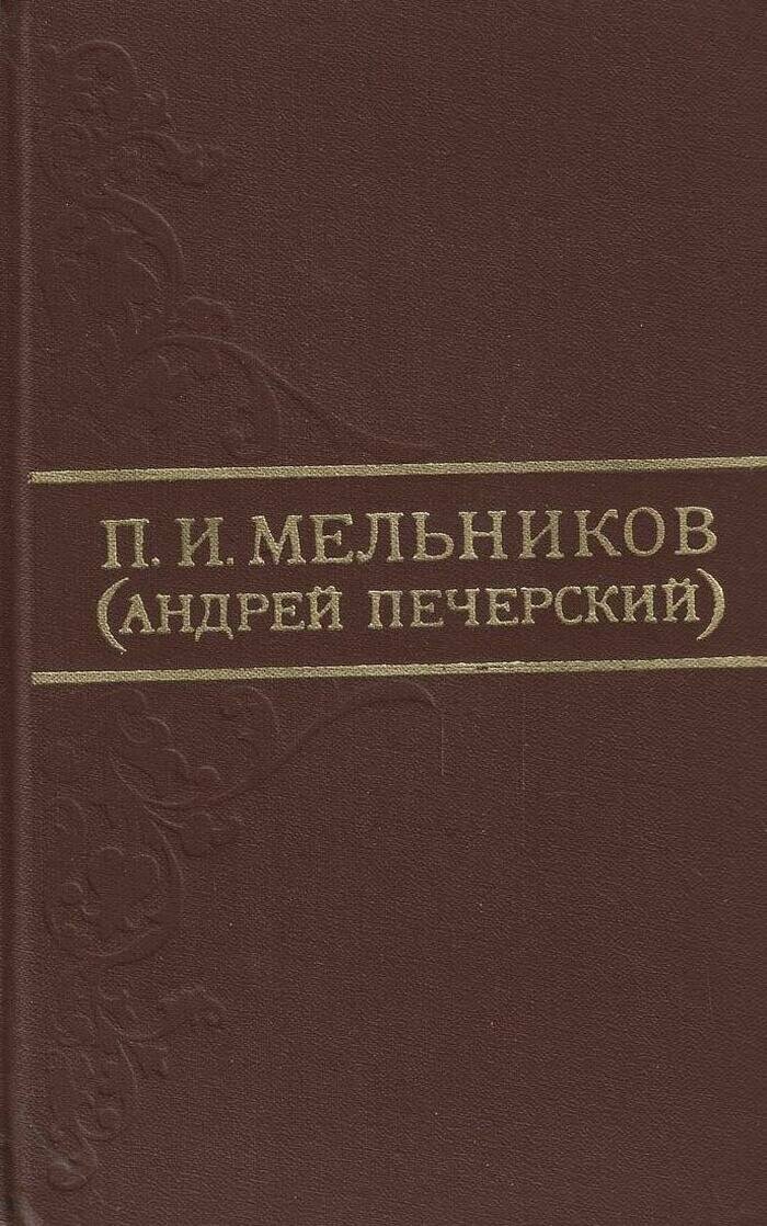 П. И. Мельников (Андрей Печерский). Собрание сочинений в 8 томах. Том 8