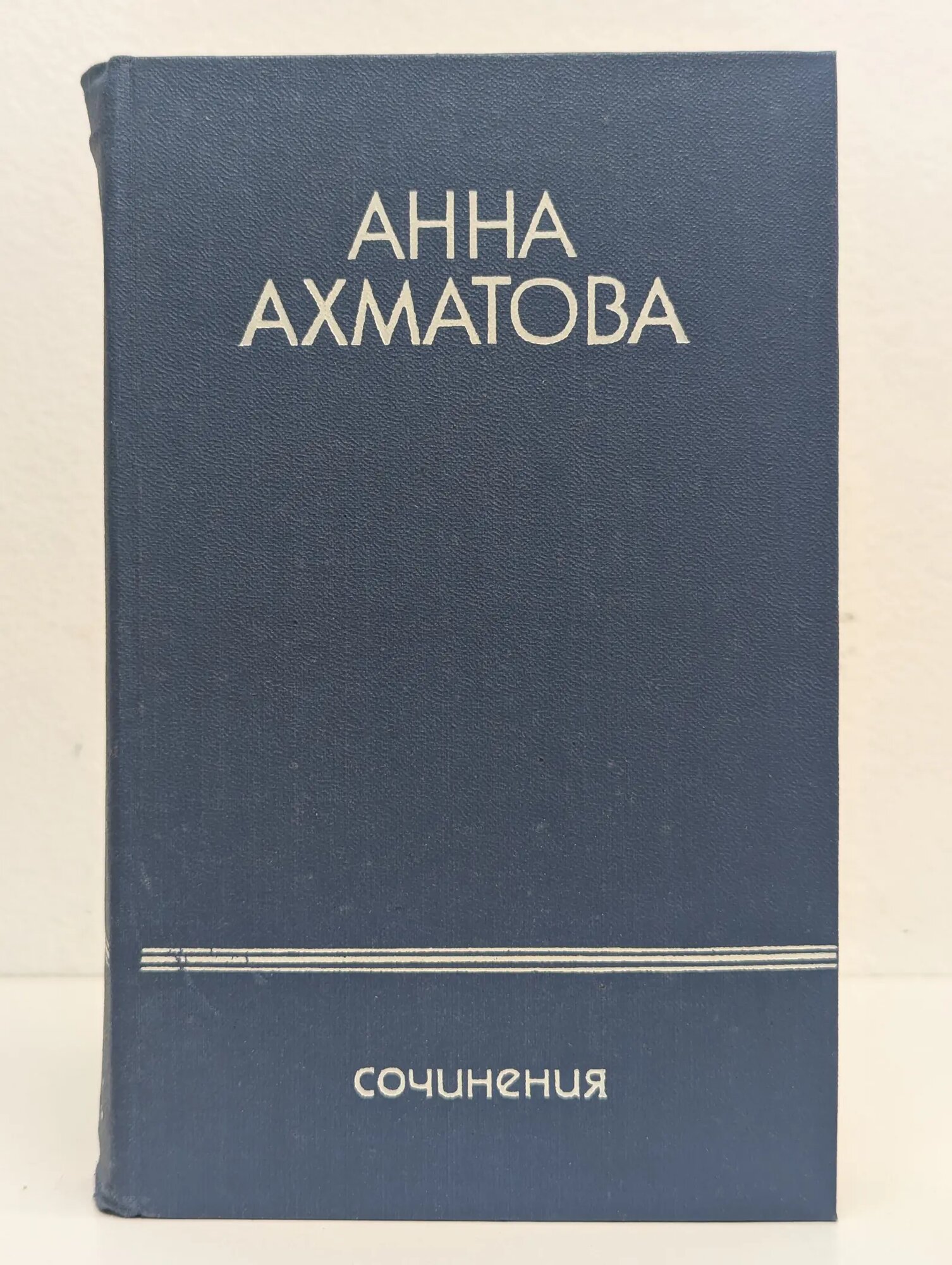 Анна Ахматова. Сочинения в 2 томах. Том 2 Ахматова Анна Андреевна 1990