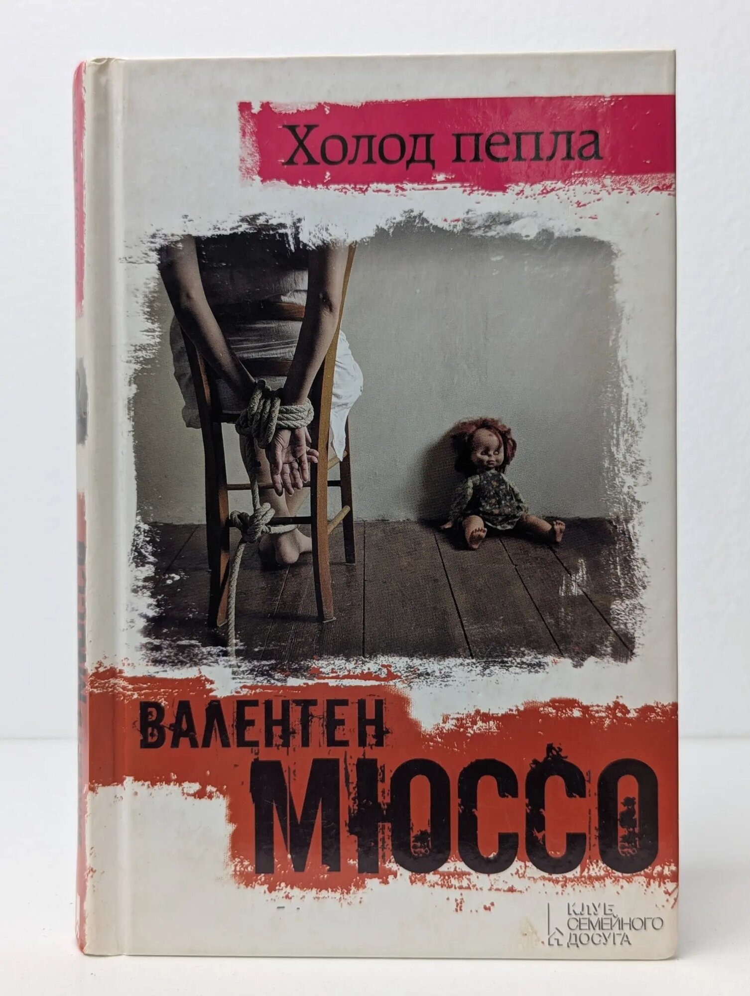 Холод пепла Мюссо Валентен 2014