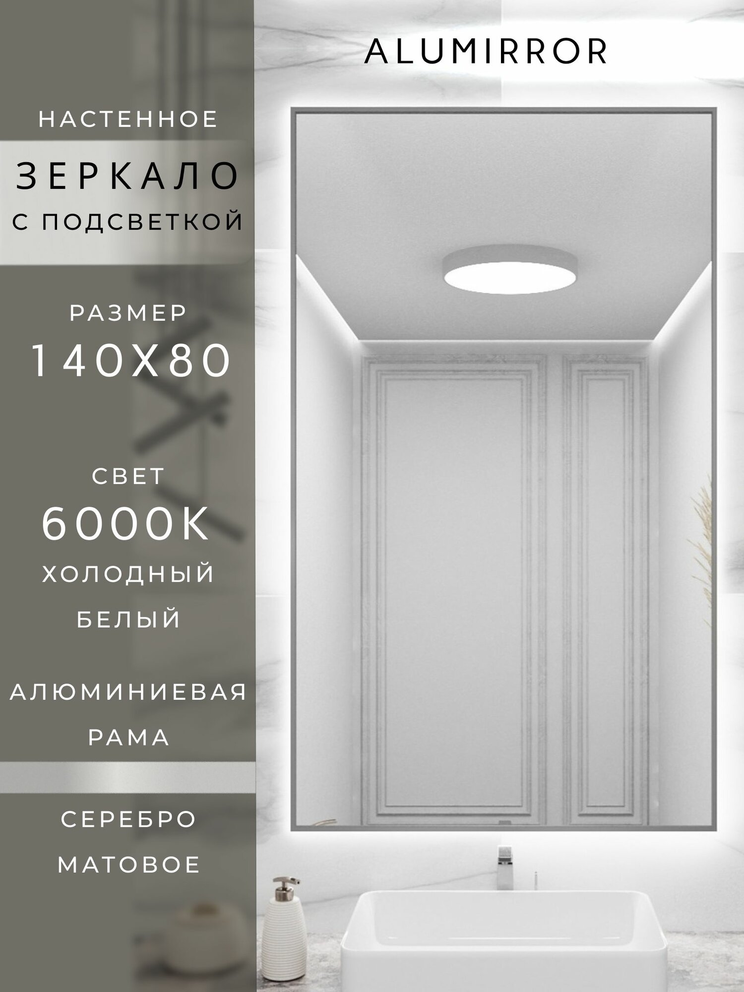 Зеркало в ванную 140х80 см. серебро с подсветкой Свет: Холодный белый 6000К В алюминиевой раме настенное ALUMIRROR
