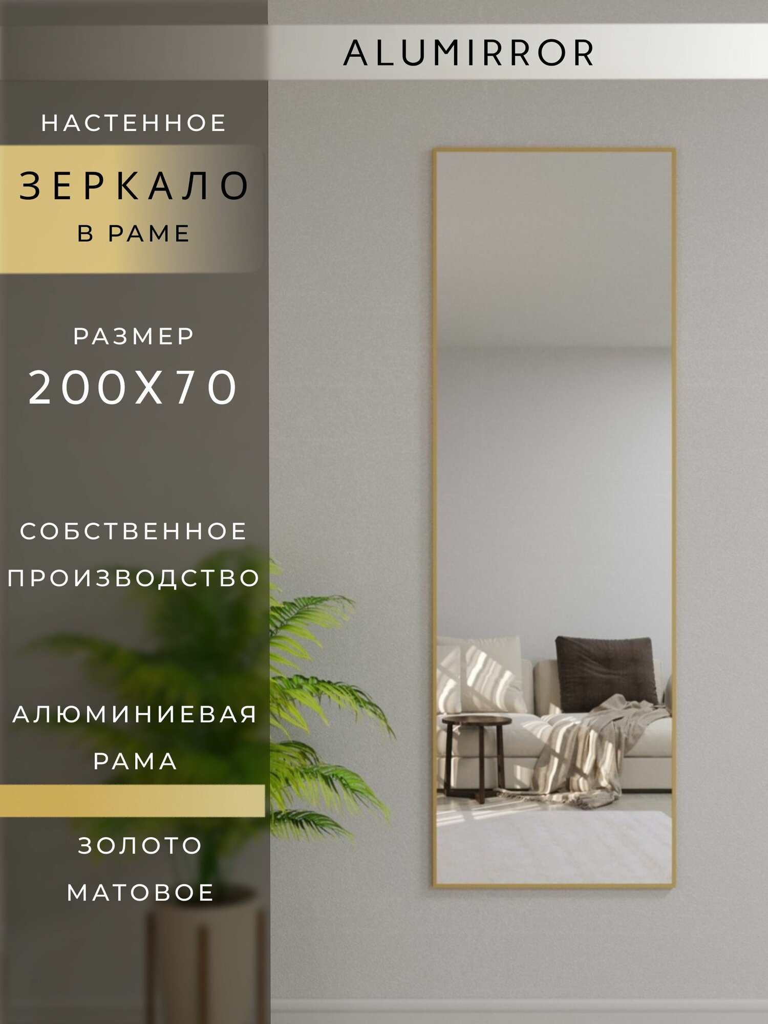 Зеркало настенное 200х70 см. золото в алюминиевой раме интерьерное ALUMIRROR