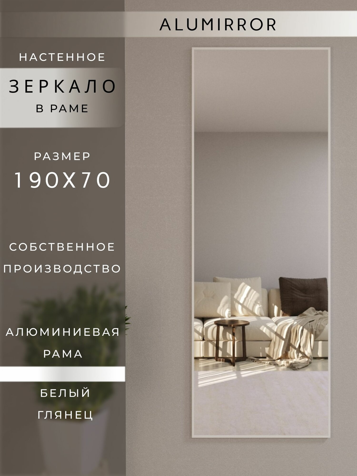 Зеркало настенное 190х70 см. белое в алюминиевой раме интерьерное ALUMIRROR