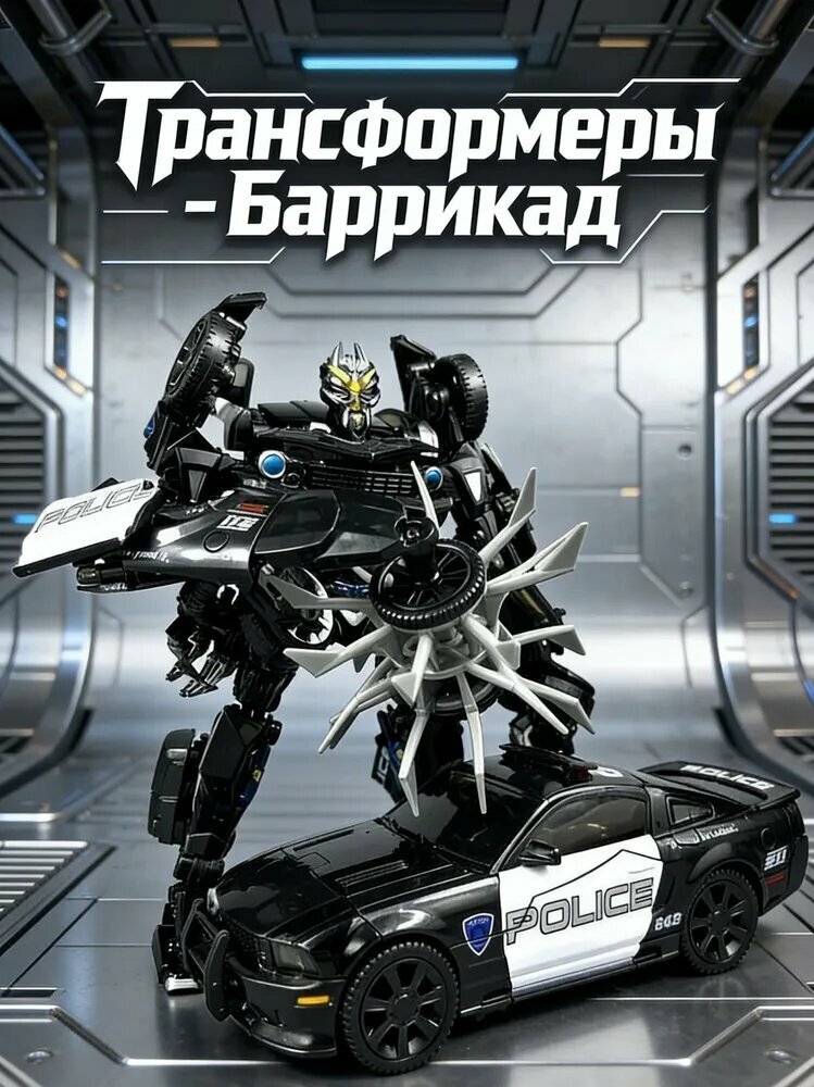Трансформер Баррикад нелицензионная версия, игрушка со сплавом, двойная форма робот машина, 21 см