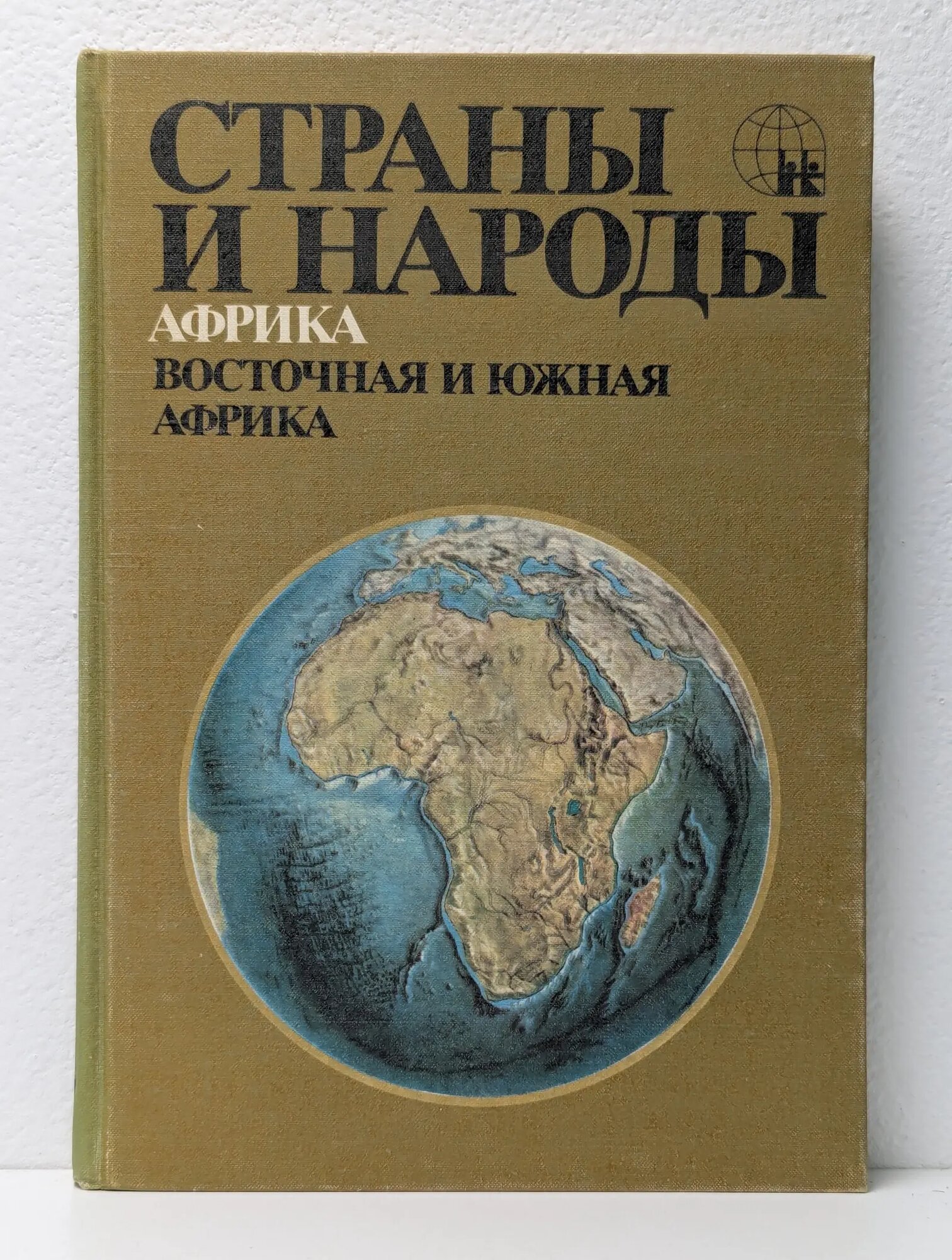 Страны и народы. Африка. Восточная и Южная Африка Бромлей Юлиан Владимирович 1981