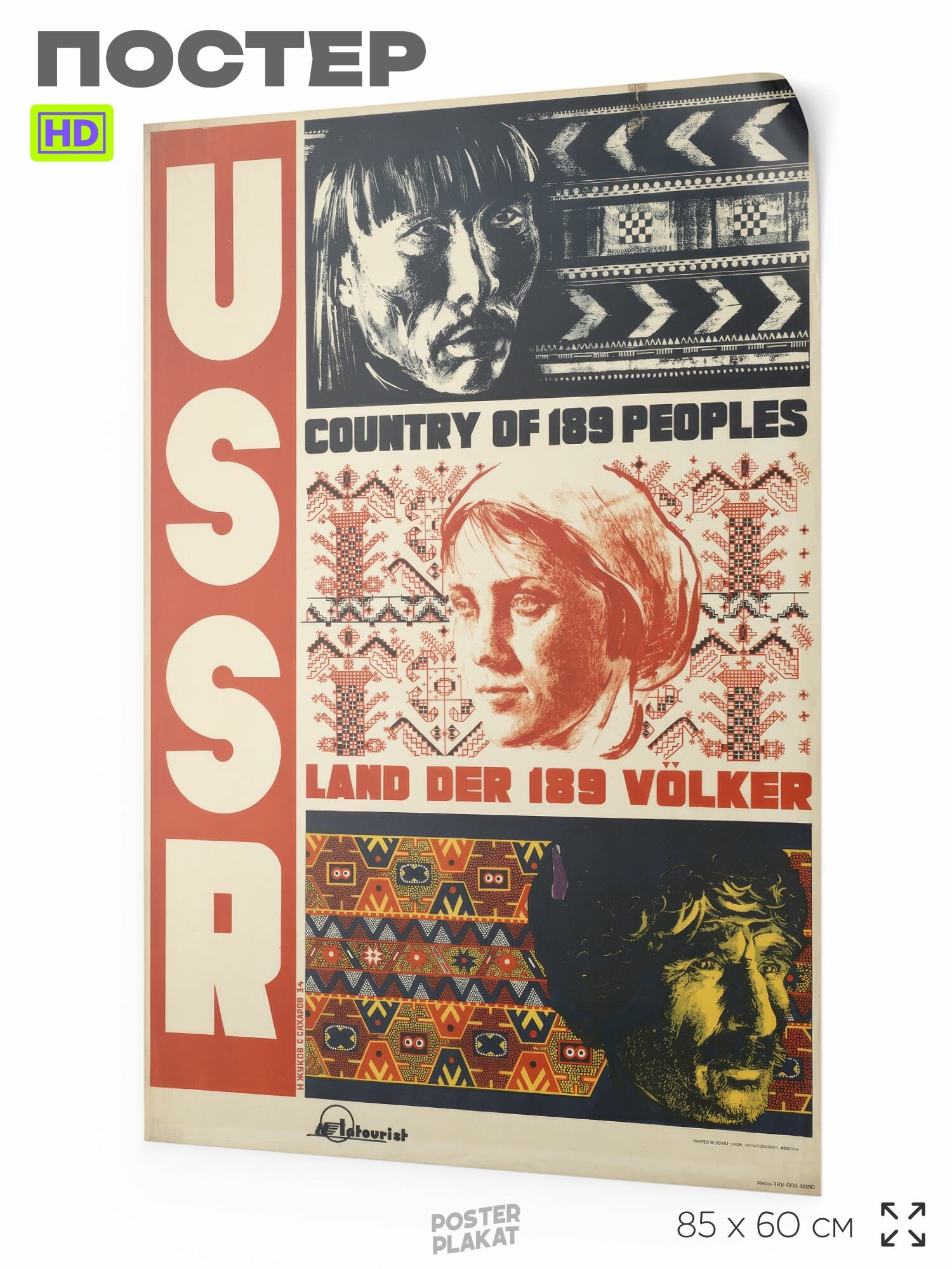 Постер большой ретро винтажный СССР, страна 189-ти народов, тематика национальности, путешествия, на стену для интерьера, А1, Постер Плакат
